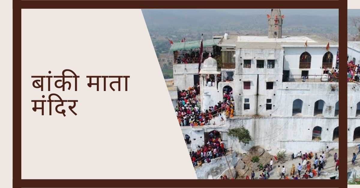 Banki Mata Temple | Raiser, Jaipur (Rajasthan)